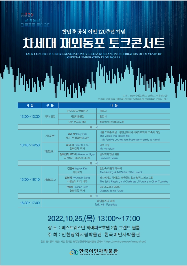 홈>열린광장>공지사항>교육 및 행사 > [한국이민사박물관] 한민족 공식 이민 120주년 기념 차세대 재외동포 토크콘서트 | 인천광역시립박물관